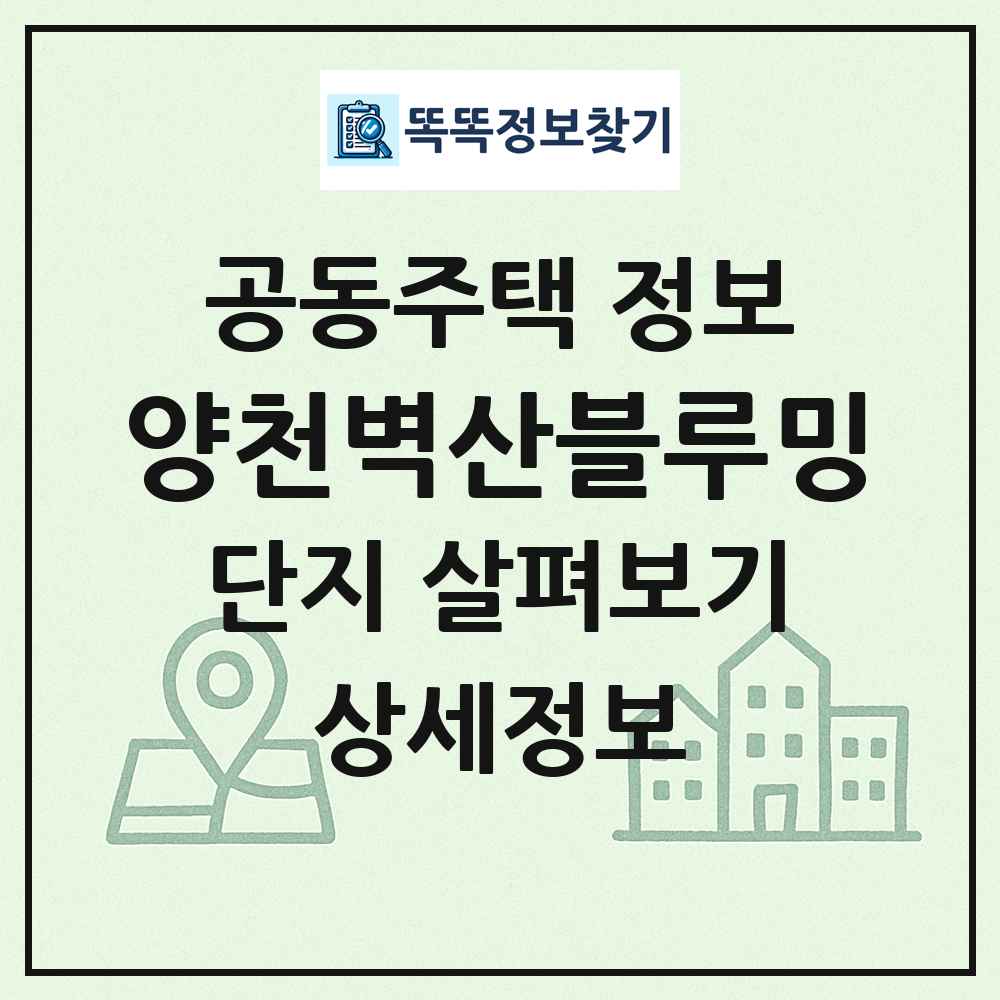 양천벽산블루밍 최신 공동주택 정보 똑똑정보찾기